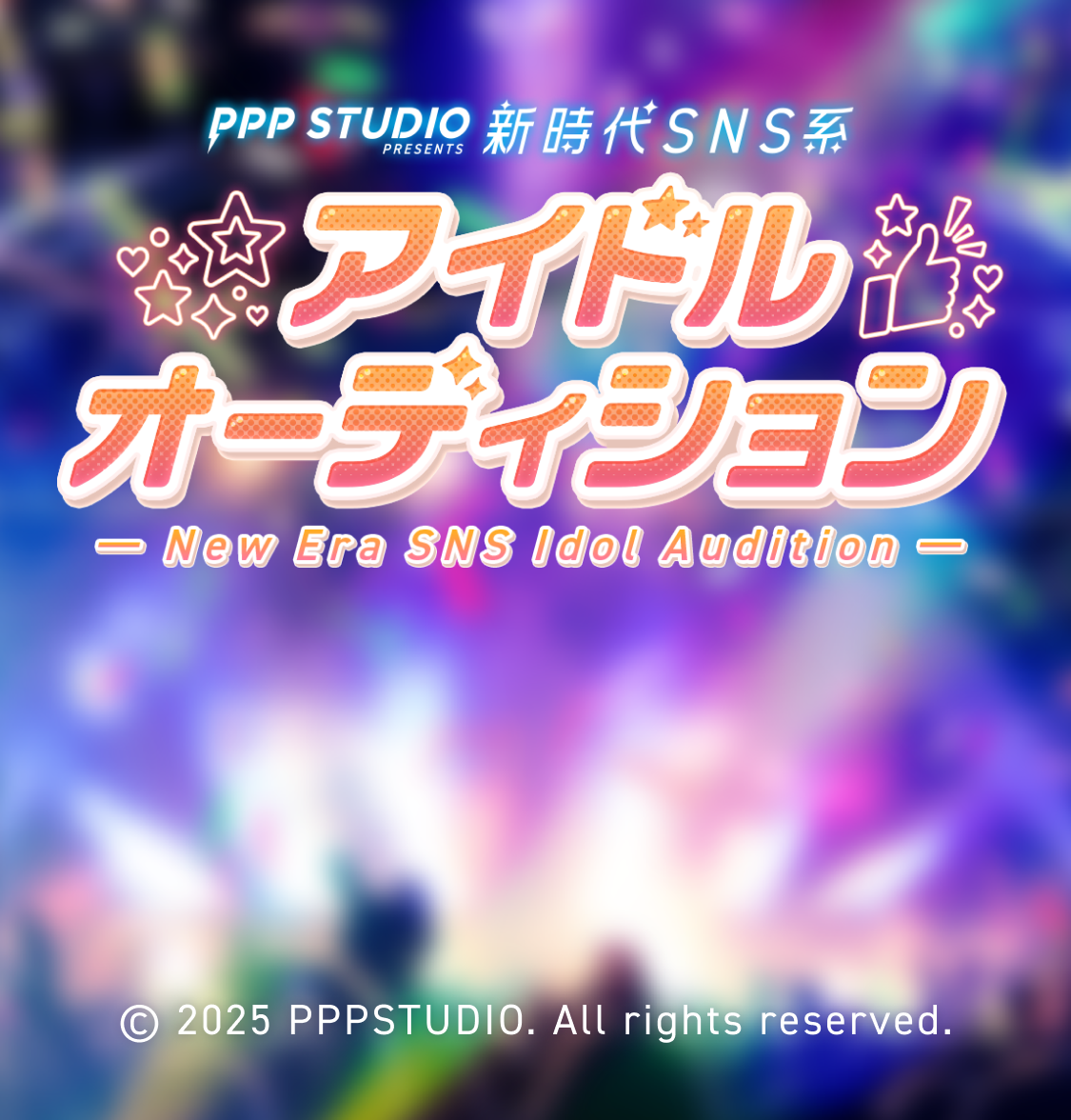 アイドルオーディション