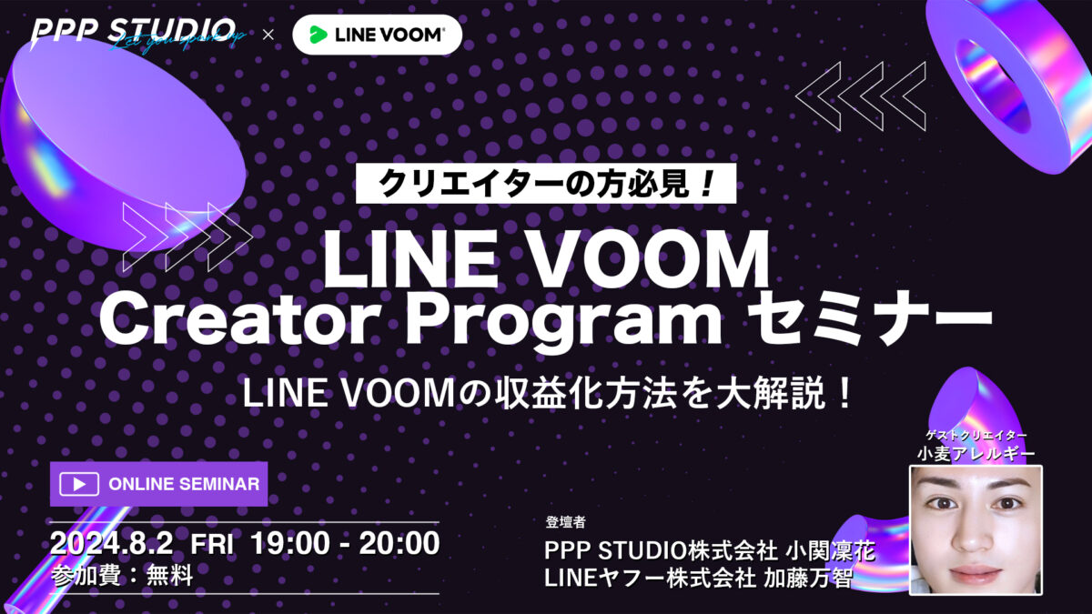 PPPSTUDIO » LINE VOOM収益化セミナーをクリエイター事務所「PPP STUDIO」と「LINE VOOM」が共同開催（8/2）