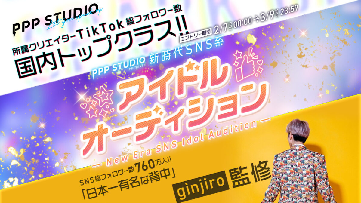 PPPSTUDIO » 新規アイドルオーディションLIVE配信イベントスタート！