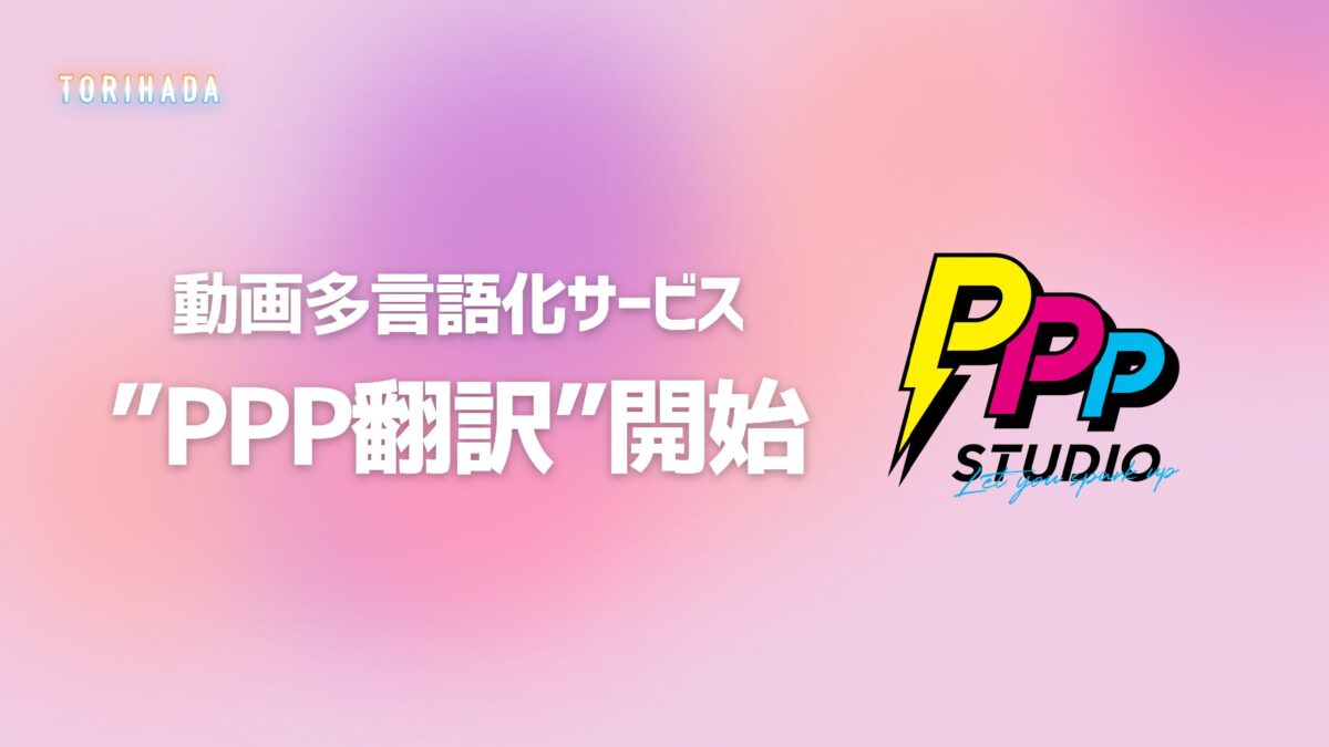 PPPSTUDIO » AIを活用して動画を格安で多言語対応！「PPP翻訳」をリリース